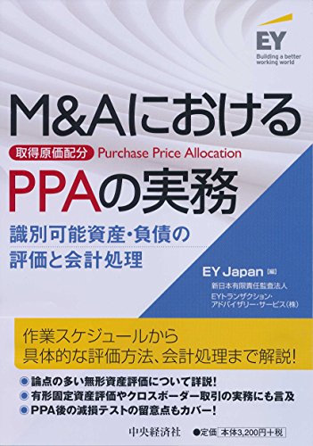 M&AにおけるPPA(取得原価配分)の実務 | EY Japan |本 | 通販 | Amazon