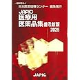 Amazon.co.jp: JAPIC医療用医薬品集 普及新版 2025 : 一般財団法人日本医薬情報センター: 本