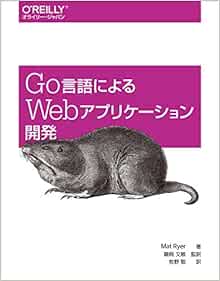 Go言語によるWebアプリケーション開発 | Mat Ryer, 鵜飼 文敏, 牧野 聡 |本 | 通販 | Amazon