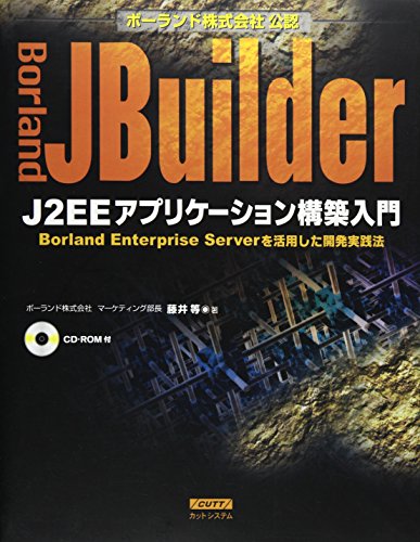 Borland JBuilder J2EEアプリケーション構築入門―Borland Enterprise Server | 藤井 等 |本 | 通販 | Amazon