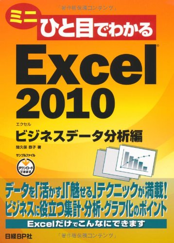 ミニひと目でわかる EXCEL 2010 ビジネスデータ分析編 (MSDNプログラミングシリーズ) | 間久保 恭子 |本 | 通販 | Amazon