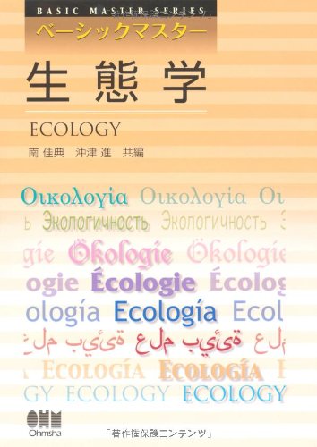 Amazon.co.jp - 生態学 (Basic Master Series) | 佳典, 南, 進, 沖津 |本 | 通販