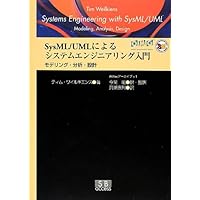 SysML/UMLによるシステムエンジニアリング入門―モデリング・分析・設計 (iMAtecアーカイブ) | ティム ワイルキエンス, Weilkiens,Tim, 剛, 今関, 康利, 貝瀬 ...