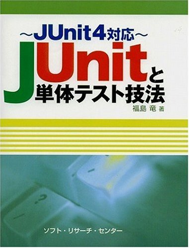 JUnitと単体テスト技法―JUnit4対応 | 福島 竜 |本 | 通販 | Amazon