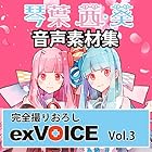 Amazon.co.jp: 音声素材集 「exVOICE 琴葉 茜・葵」Vol.1-Vol.3 セット|ダウンロード版 : ミュージック