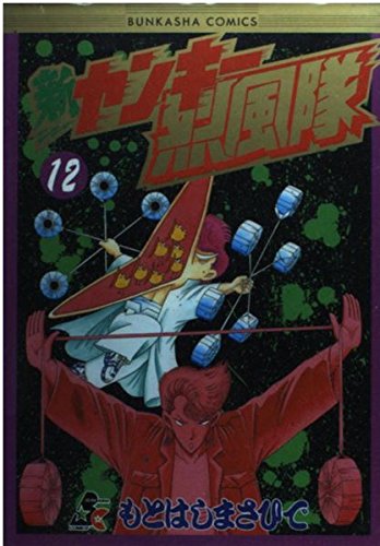 新ヤンキー烈風隊 12 (BUNKA COMICS) | もとはし まさひで |本 | 通販 | Amazon