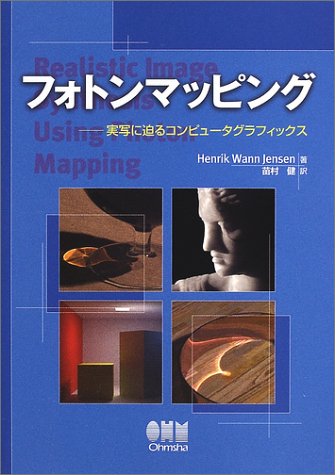 フォトンマッピング―実写に迫るコンピュータグラフィックス | Henrik Wann Jensen, 苗村 健 |本 | 通販 | Amazon