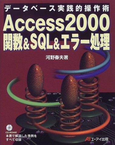 Access2000関数&SQL&エラー処理―データベース実践的操作術 | 河野 春夫 |本 | 通販 | Amazon