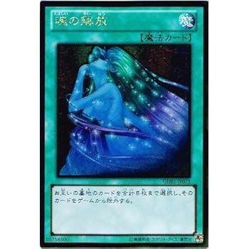 Amazon | 遊戯王カード 【魂の解放】【ゴールドレア】GDB1-JP071-GR ≪THE GOLD BOX 収録≫ | トレカ 通販