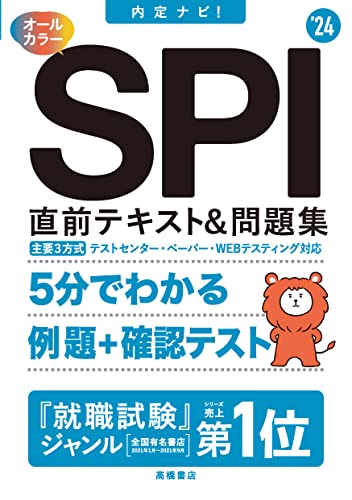 2024年度版 内定ナビ! SPI直前テキスト&問題集 | 就職対策研究会 |本 | 通販 | Amazon