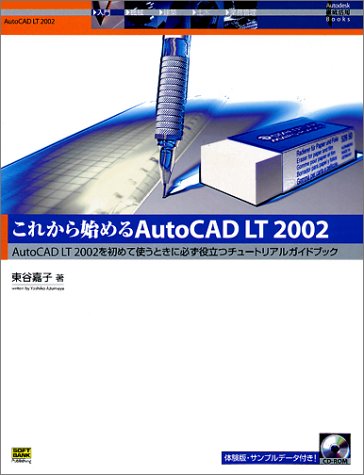 これから始めるAutoCAD LT 2002―AutoCAD LT 2002を初めて使うときに必ず役立つチュートリアルガイドブック ...
