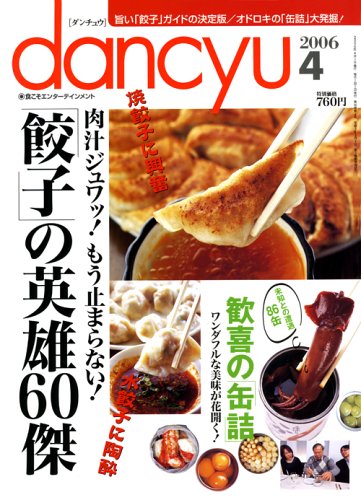 dancyu (ダンチュウ) 2006年 04月号 | |本 | 通販 | Amazon