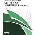 OSS-DB Gold 試験対策問題集 Ver3.0対応 | 株式会社アシスト |本 | 通販 | Amazon