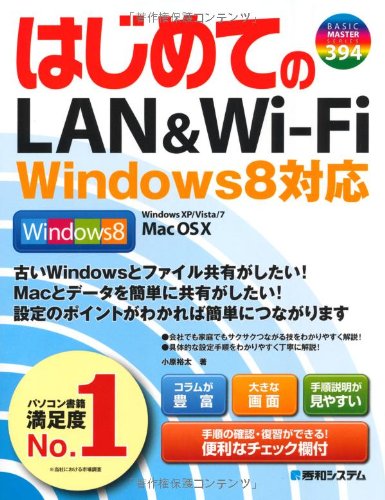 はじめてのLAN&Wi-Fi Windows8対応 (BASIC MASTER SERIES) | 小原 裕太 |本 | 通販 | Amazon