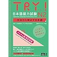 [音声DL版]TRY! 日本語能力試験 N2 ベトナム語 改訂新版 | ABK（公益財団法人 アジア学生文化協会） |本 | 通販 | Amazon