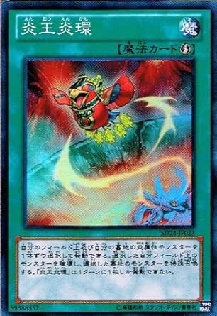Amazon.co.jp | 【 遊戯王 カード 】 《 炎王炎環 》(スーパーレア)【炎王の急襲】sd24-jp023 | ホビー 通販