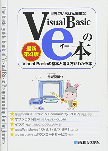 世界でいちばん簡単なVisualBasicのe本[最新第4版] VisualBasicの基本と考え方がわかる本 | 金城俊哉 |本 | 通販 ...
