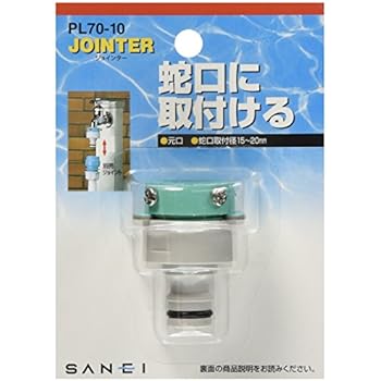 Amazon | SANEI 【ホース用ワンタッチジョイント】 ジョイント PL70-50 | メンテナンス用品・水栓工具