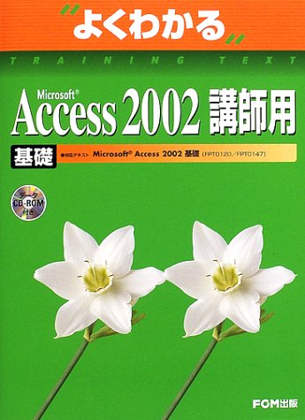 よくわかるMicrosoft Access2002 基礎 講師用(FPT0153) (よくわかるトレーニングテキスト) | 富士通オフィス機器 |本 | 通販 | Amazon