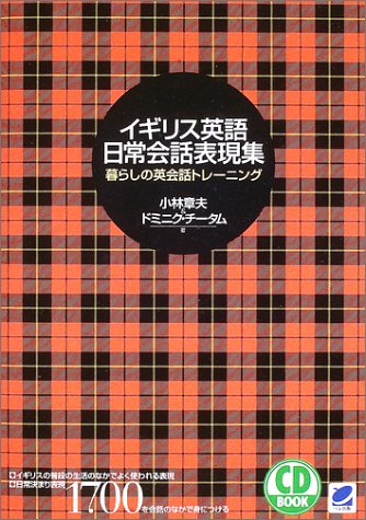 イギリス英語日常会話表現集 CD book | 小林 章夫, ドミニク・チータム, Dominic Cheetham |本 | 通販 | Amazon