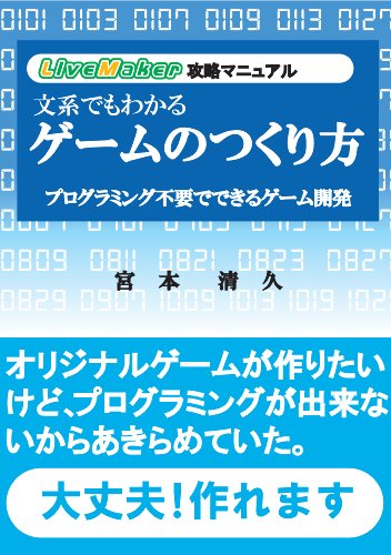 『LiveMaker攻略マニュアル・文系でもわかるゲームのつくり方 [Kindle]』(宮本清久)の感想 - ブクログ