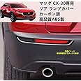 Amazon | MEKOMEKO マツダ CX-30専用 リア フォグランプ リアフォグランプカバー リア ランプカバー フォグライトガーニッシュ リアフォグ ランプ ガーニッシュ フォグ ...