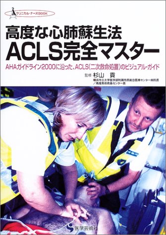 高度な心肺蘇生法ACLS完全マスター―AHAガイドライン2000に沿った、ACLS(二次救命処置)のビジュアル・ガイド (クリニカル・ナース ...