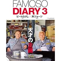 Amazon.co.jp: ファモーソ・ダイアリー3 (NEKO MOOK 1726) : ビートたけし, 所 ジョージ: 本