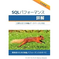 SQLパフォーマンス詳解 | Markus Winand, Markus Winand |本 | 通販 | Amazon