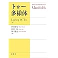 トゥー 多様体 | Loring W. Tu, 枡田幹也, 阿部拓, 堀口達也 |本 | 通販 | Amazon