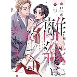 Amazon.co.jp: 離縁は致しかねます！4 (Only Lips comicsめちゃコミックオリジナル) : 山口恵: 本