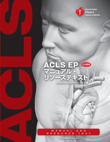 ACLS EPマニュアル・リソーステキスト | American Heart Association, 日本ACLS協会, 日本循環器学会 ...