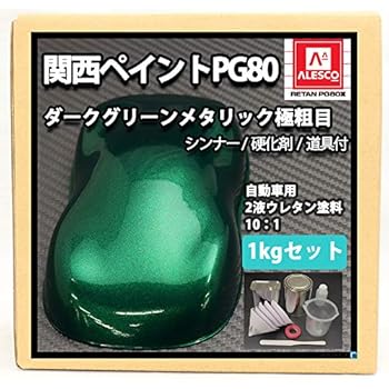 Amazon | 関西ペイントPG80 ダーク グリーンメタリック 極粗目 500g 自動車用 ウレタン 塗料 2液 カンペ 緑 | ペイント | 車＆バイク