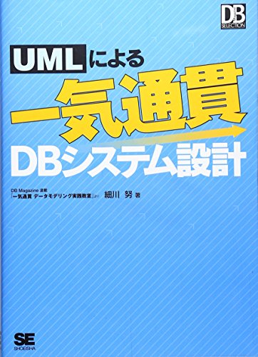 UMLによる一気通貫DBシステム設計 (DB Magazine SELECTION) | 細川 努 |本 | 通販 | Amazon