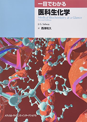 一目でわかる医科生化学 | J.G. サルウェー, Salway,J.G., 和久, 西澤 |本 | 通販 | Amazon