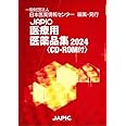 Amazon.co.jp: JAPIC 医療用医薬品集 2024 CD-ROM付 : 一般財団法人日本医薬情報センター: 本