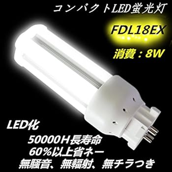 Amazon | 【超高輝度1280lmLEDランプ】 FDL18型代替え LED照明 18W→8wへ省エネ・高輝度ledランプ ツイン1 ...