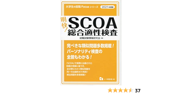 SCOA総合適性検査 明快! - nimfomane.com