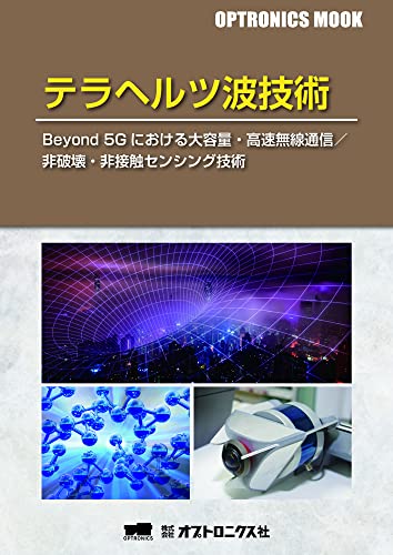 テラヘルツ波技術 (OPTRONICS MOOK) | |本 | 通販 | Amazon