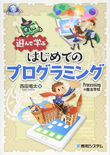 遊んで学ぶ はじめてのプログラミング (GAME DEVELOPER BOOKS) | 西田 竜太 |本 | 通販 | Amazon