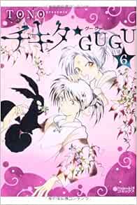 チキタ★GUGU 6 (Nemuki+コミックス) | TONO |本 | 通販 | Amazon