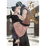 夜画帳 4 (ダリアコミックスユニ) | Byeonduck |本 | 通販 | Amazon