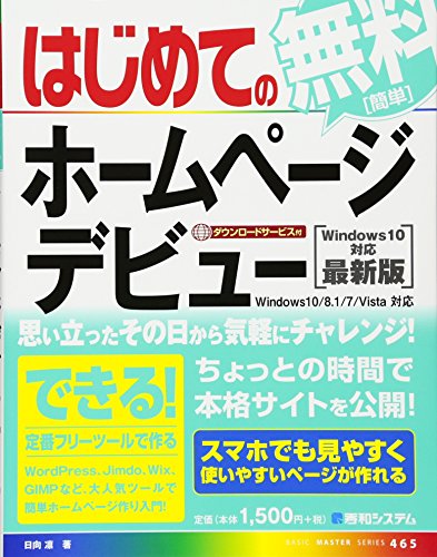 Amazon.co.jp - はじめての無料ホームページデビューWindows10対応 最新版 (BASIC MASTER SERIES) | 日向 凛 |本 | 通販