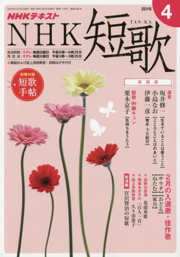 『NHKテキスト NHK 短歌 (4 2016)』(NHK出版)の感想 - ブクログ