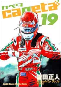 capeta(カペタ) 19 (KCデラックス) | 曽田 正人 |本 | 通販 | Amazon
