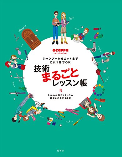 技術まるごとレッスン帳 2014年版―「ocappa的カリキュラム」総まとめ | |本 | 通販 | Amazon