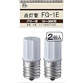 Amazon | グロー球 FG-1E FG1E FG/1E グロースタータ 10W～30W用 E17口金(点灯管 FG-1EL） (1パック) | POCKET | 点灯管