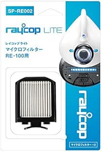 Amazon | raycop レイコップLITE[ライト] RE-100用 マイクロフィルター（2個入）SP-RE002 | RAYCOP(レイコップ) | 掃除機用フィルタ