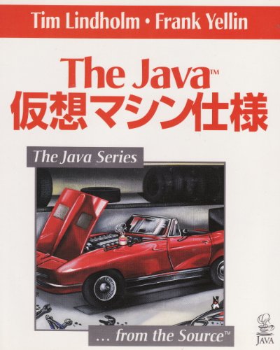 The Java仮想マシン仕様 (The Java Series) | リンドホルム,ティム, イェリン,フランク, Lindholm,Tim ...