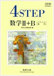 教科書傍用 4STEP 数学 II+B〔ベクトル，数列〕 | 数研出版編集部 |本 | 通販 | Amazon
